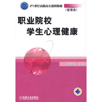 职业院校学生心理健康 尹登海