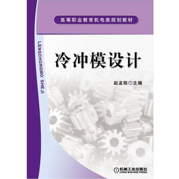 冷冲模设计 赵孟栋