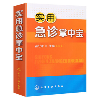实用急诊掌中宝