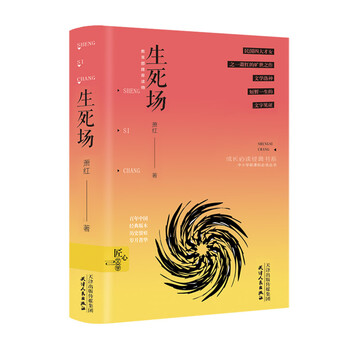 生死场·国内名家精装