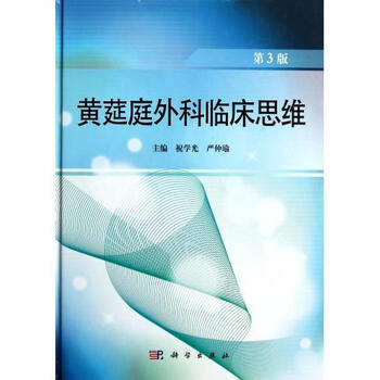 [按需印刷] 黄莚庭外科临床思维（第3版）