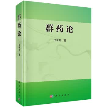 群药论