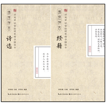 田英章·田雪松硬笔楷书描临本：佛理禅言（诗选+经籍套装共2册）