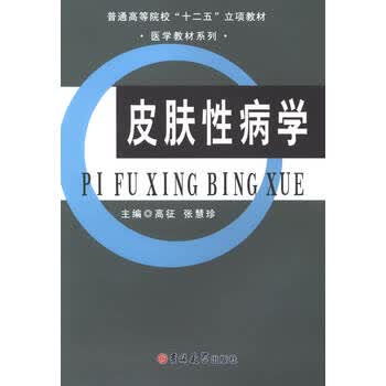 皮肤性病学