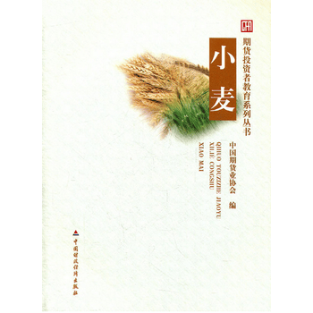 期货投资者教育系列丛书:小麦