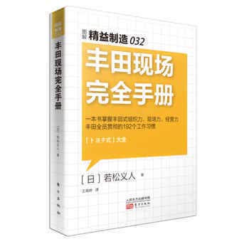 精益制造032：丰田现场完全手册