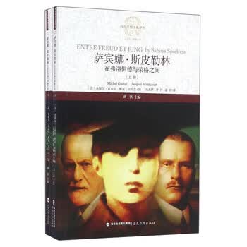 萨宾娜·斯皮勒林：在弗洛伊德与荣格之间（套装上下册）