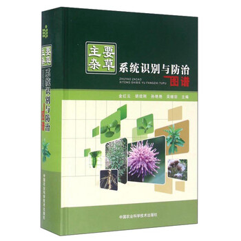 主要杂草系统识别与防治图谱
