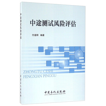 中途测试风险评估