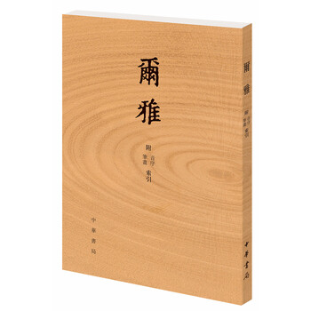 尔雅  附音序、笔画索引 