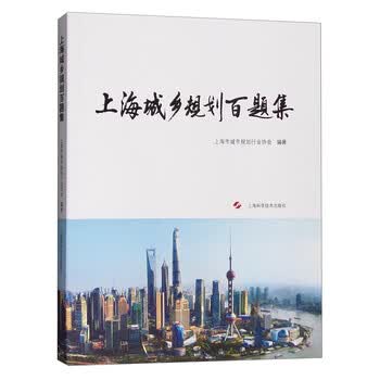 上海城乡规划百题集
