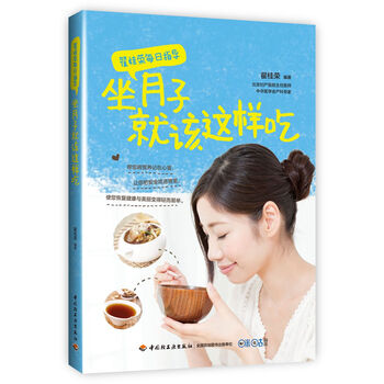 正版书籍 坐月子就该这样吃9787518408146