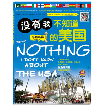 没有我不知道的美国：洛杉矶篇[四色]9787518312825