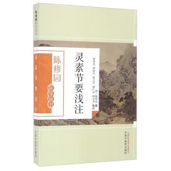灵素节要浅注
