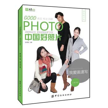 中国好照片：我爱画速写9787518025671