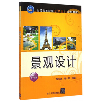 景观设计(全国高等院校艺术设计规划教材)