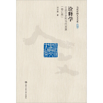 {正版新书}诠释学:它的历史和当代发展9787300255118
