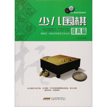 少儿围棋(提高篇)/少儿棋类冠军课堂系列