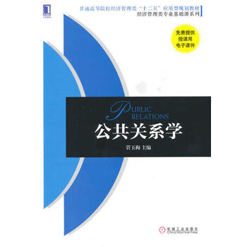 公共关系学 管玉梅主编