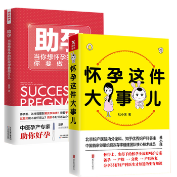 2册/助孕：当你想怀孕的时候你要做什么+怀孕这件大事儿/孕产/胎教/备孕怀孕书籍
