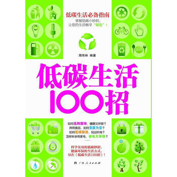 《低碳生活100招》 周传林 9787219079829 广西人民出版社