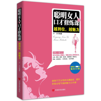 聪明女人的口才修炼课(越到位越魅力)