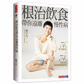 台版 《根治饮食带你远离慢性病》预防疗癒健康保健书籍