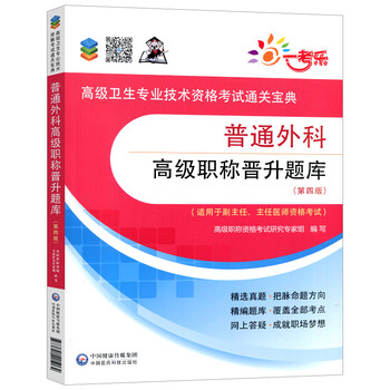 2022年普通外科高级职称晋升题库普通外科正高副高主任副主任高级职称考试指导用书教材可搭高级教材教程