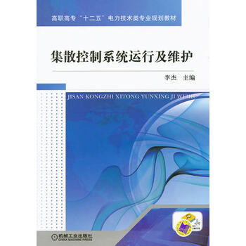 集散控制系统运行及维护 李杰