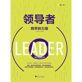 领导者（第二季）：跨界的力量