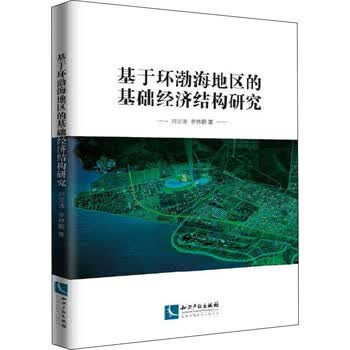 基于环渤海地区的基础经济结构研究