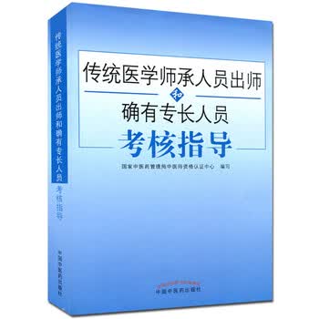 传统医学师承人员出师和确有专长人员考核指导中医执业医师考试参考用书