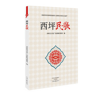 西坪民歌（精装）