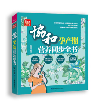 协和孕产期营养同步全书/凤凰生活9787553765006