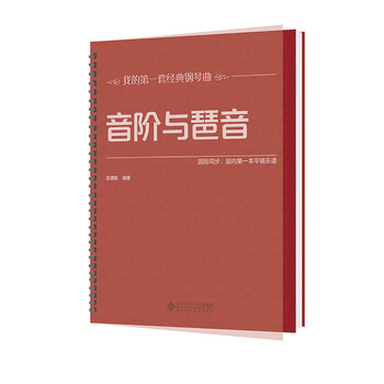 音阶与琶音（大开本、大音符，环保油墨绿色印刷，平铺乐谱更便于弹奏，与国际同步） 