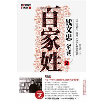 钱文忠解读《百家姓》2 钱文忠  39.80元