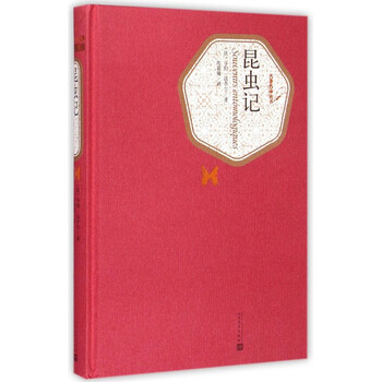 昆虫记(精)/名*名译丛书
