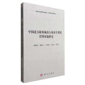 中国北方缺水城市污水再生利用管理对策研究