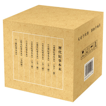 历代纪事本末·礼品装