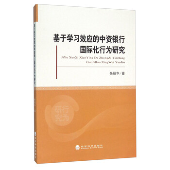 基于学习效应的中资银行国际化行为研究