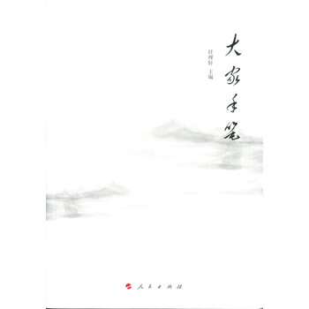 正版 大家手笔（平）9787010162751