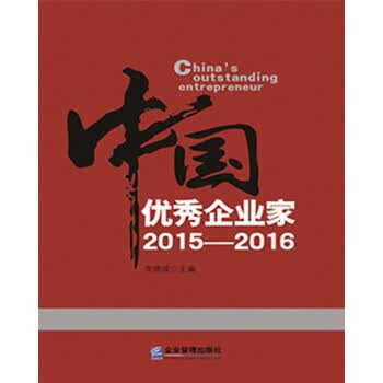 中国优秀企业家2015—2016