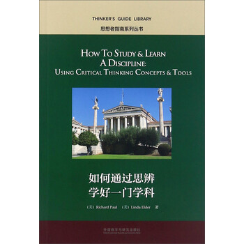 如何通过思辨学好一门学科（英文版 思想者指南系列丛书）