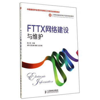 FTTX网络建设与维护(21世纪高职高专电子信息类规划教材)