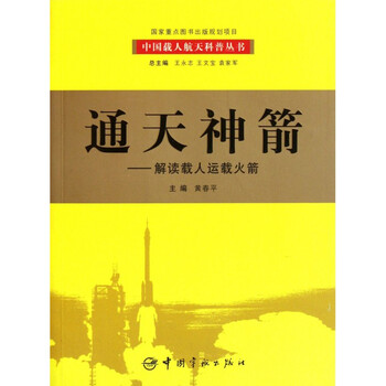 通天神箭--解读载人运载火箭/中国载人航天科普丛书