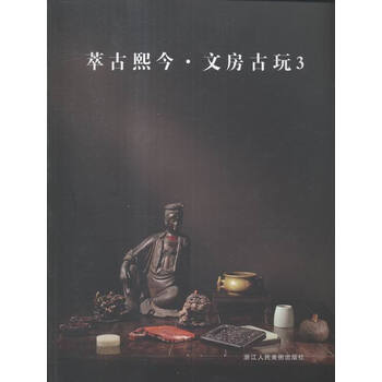 萃古熙今:3:文房古玩