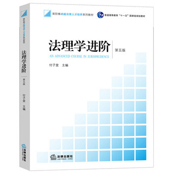  法理学进阶 第五版 付子堂/著 9787511891808 法律出版社