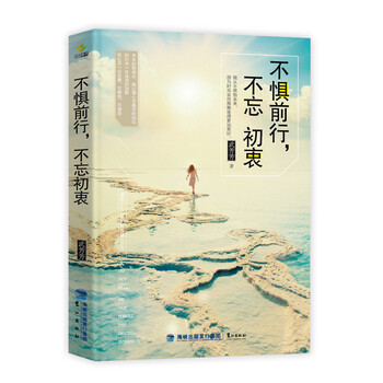 不惧前行，不忘初衷