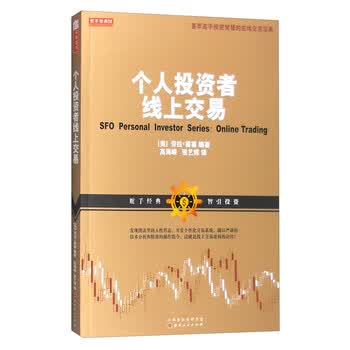 舵手经典59：个人投资者线上交易