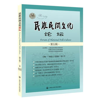正版 ~~民间文化论坛:第五辑 9787552013832